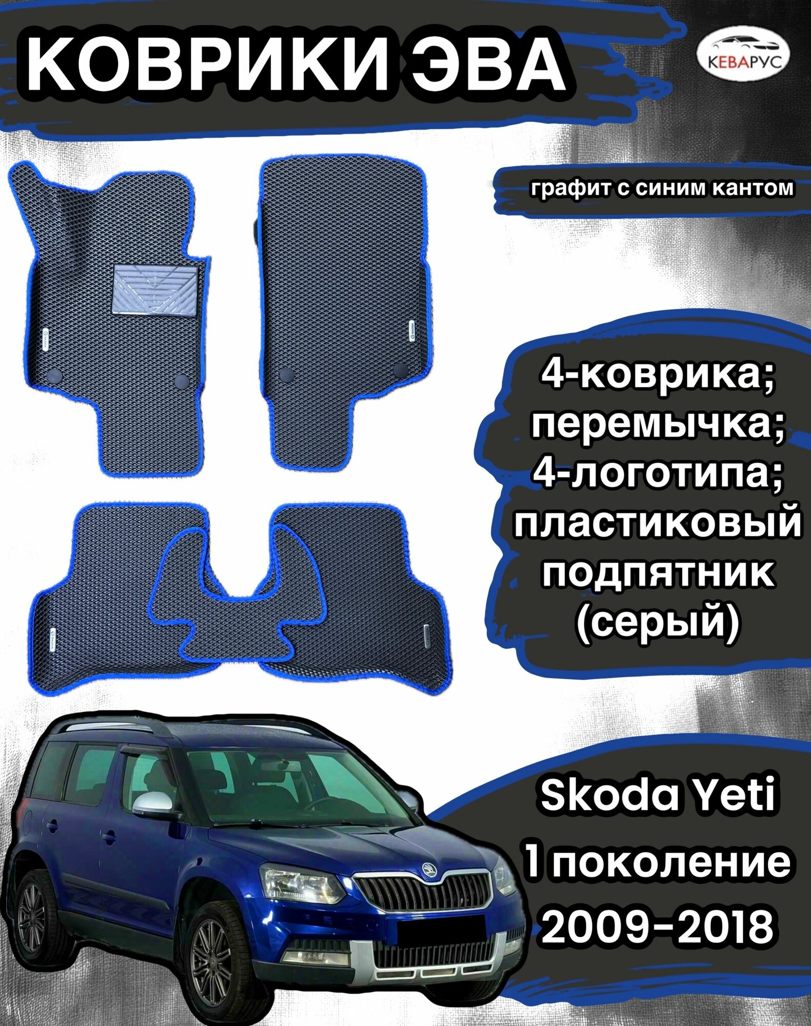 Комплект EVA с бортами для SKODA YETI (I) 2009-2018./Шкода йети 1.