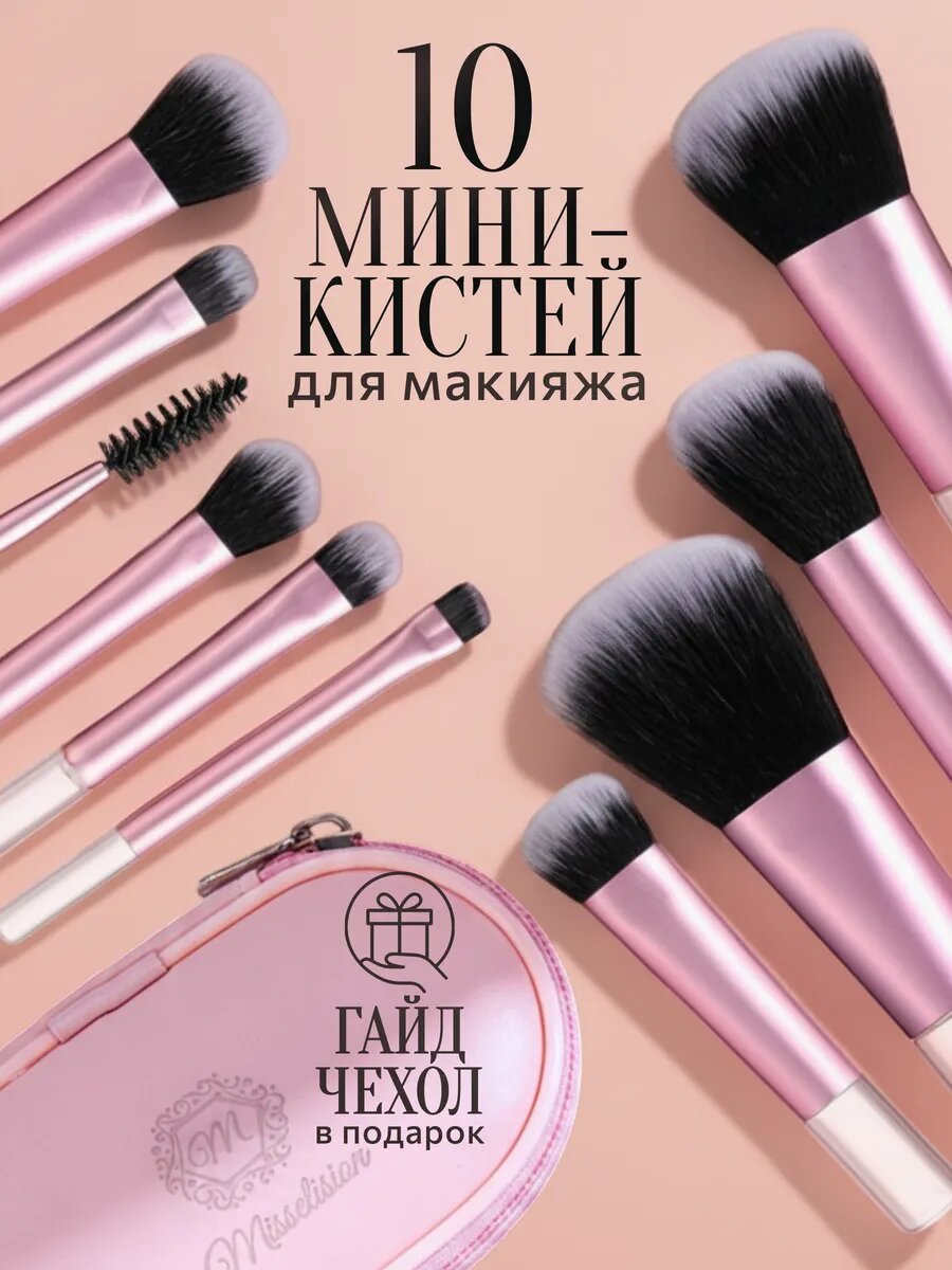 Дорожный набор мини-кистей для макияжа с чехлом
