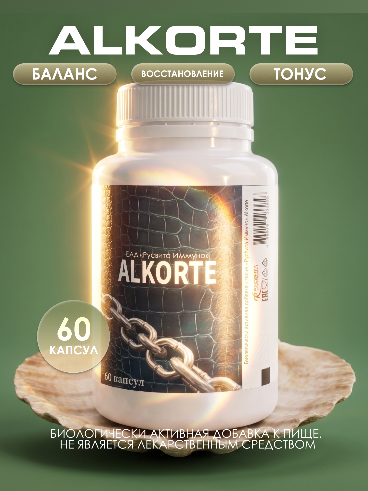 БАД Русвита Иммуно, ALKORTE (Алкорте): Поддержка организма на пути к здоровому образу жизни, банка 60 капсул