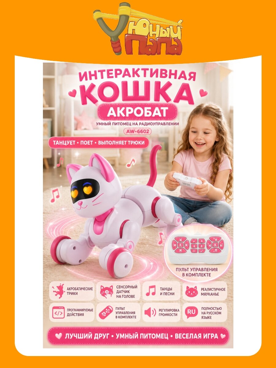 Радиоуправляемая интерактивная кошка Акробат - AW-6602