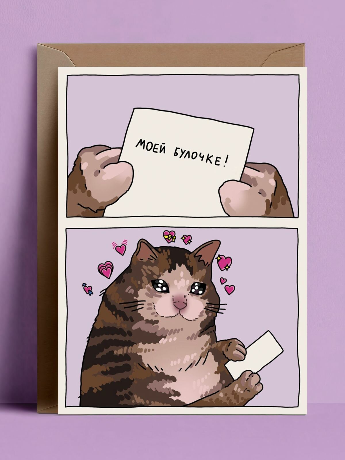 Открытка с котиком "Моей булочке!" от povod.card, с конвертом, 10,5 x14,8 см (A6)