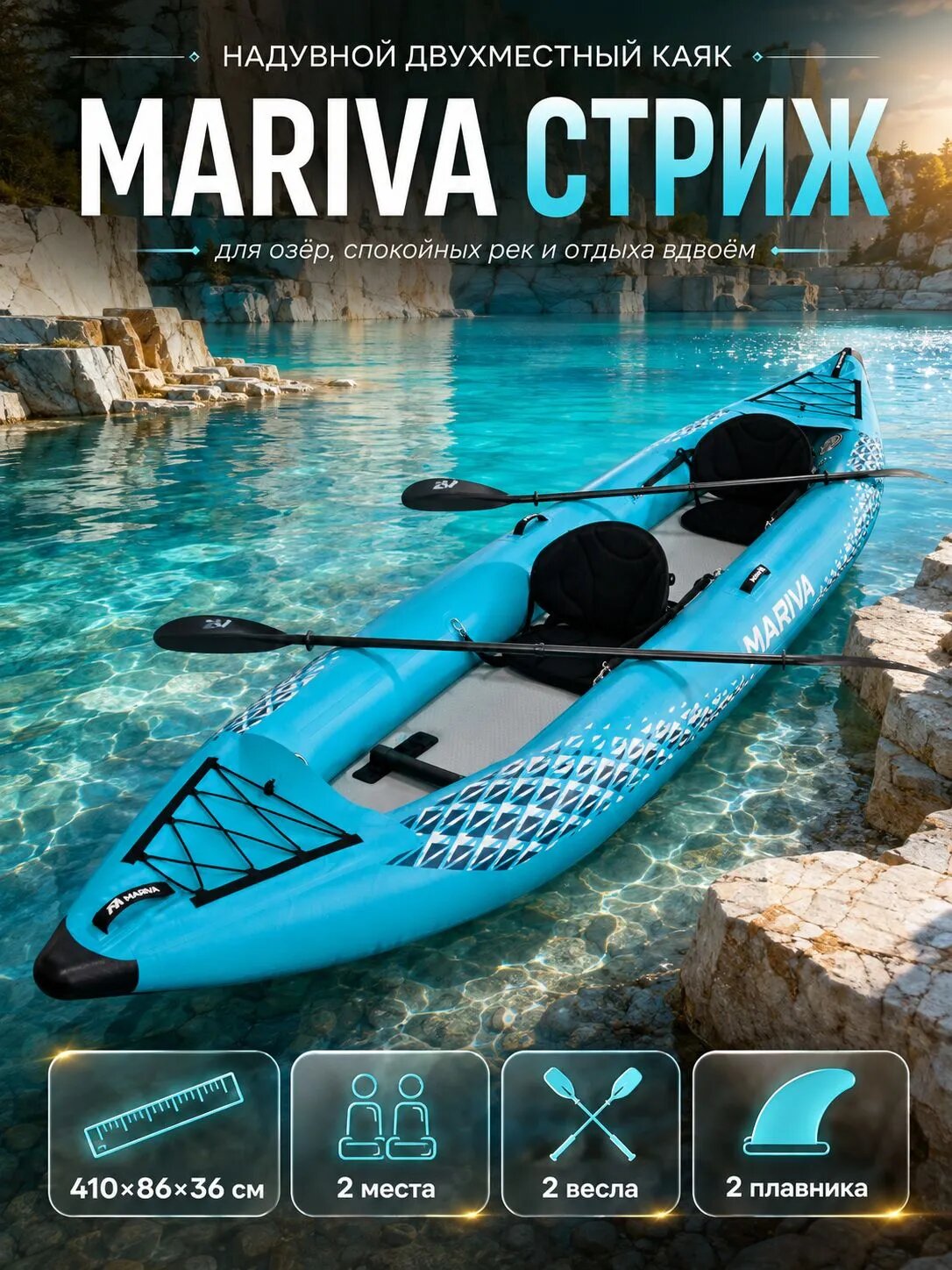 Каяк надувной двухместный MARIVA Стриж, 410x86x36 см, бирюзовый