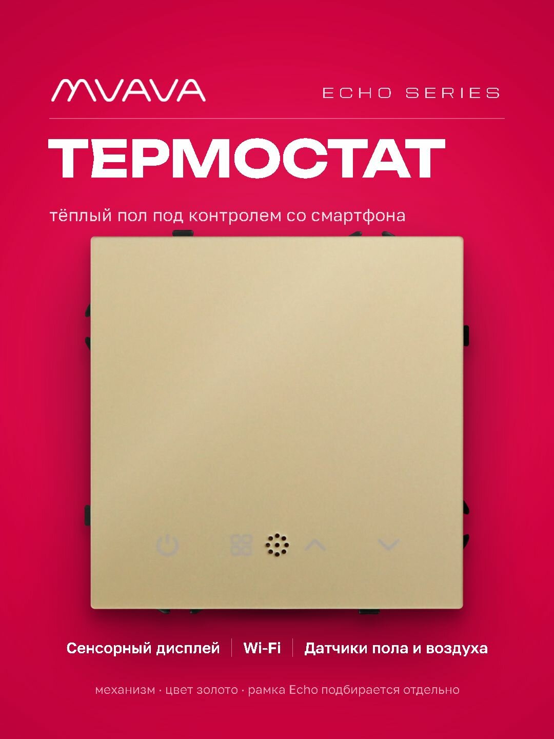 Терморегулятор Wi-Fi MVAVA Echo для электрического теплого пола, умный термостат с Алисой, механизм без рамки, золотой