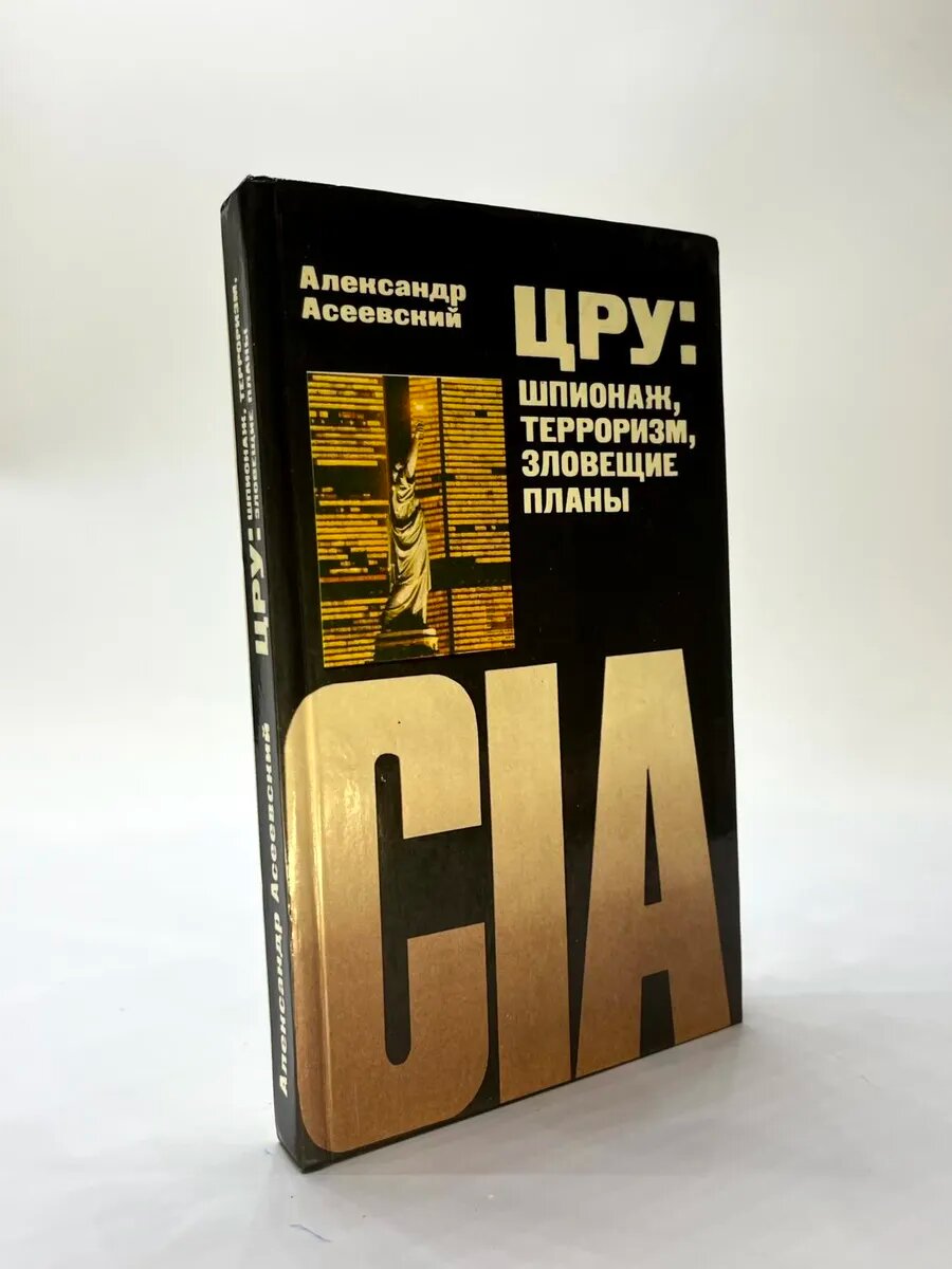ЦРУ. Шпионаж, терроризм, зловещие планы