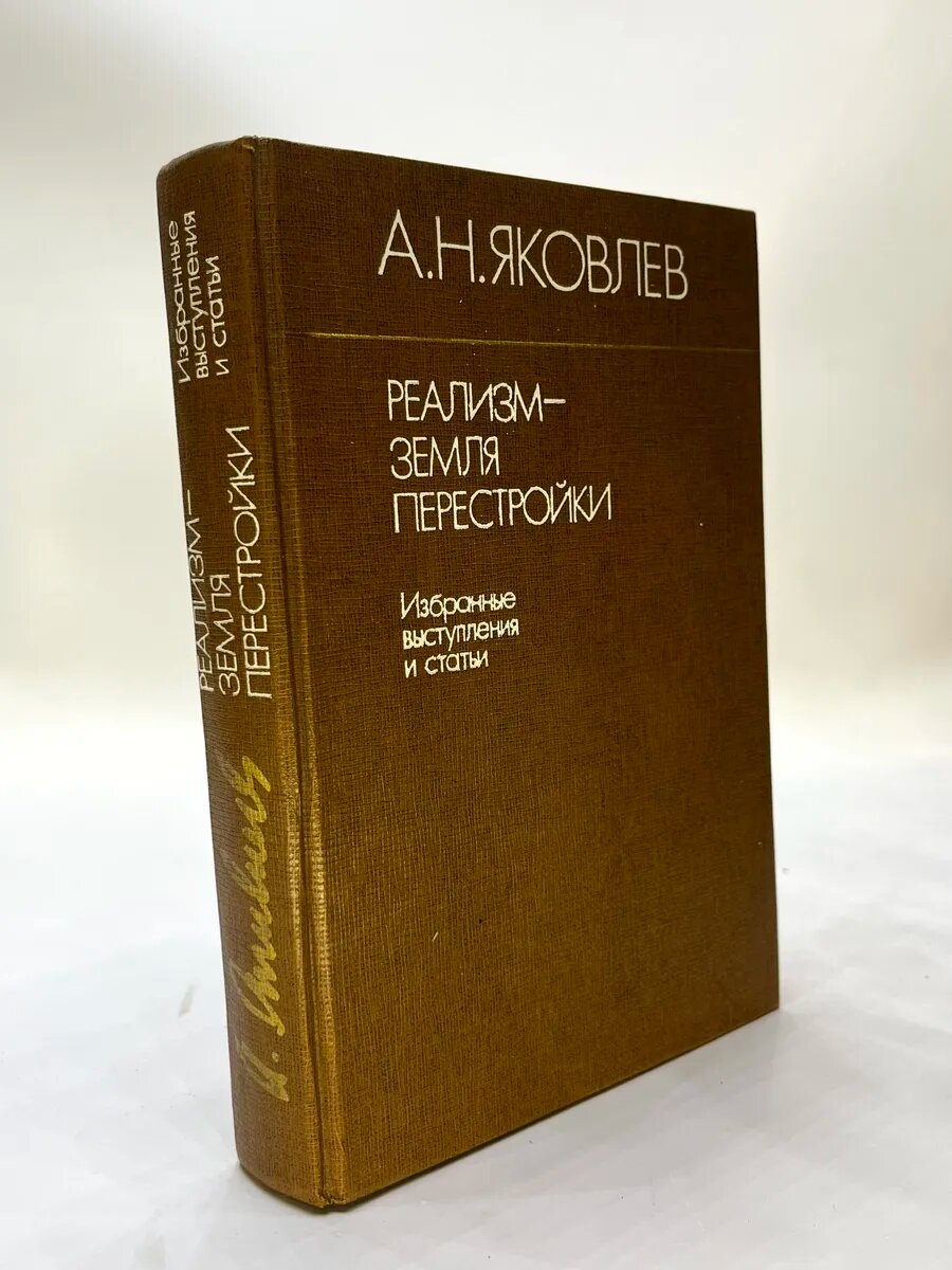 Реализм - земля перестройки. Избранные выступления и статьи