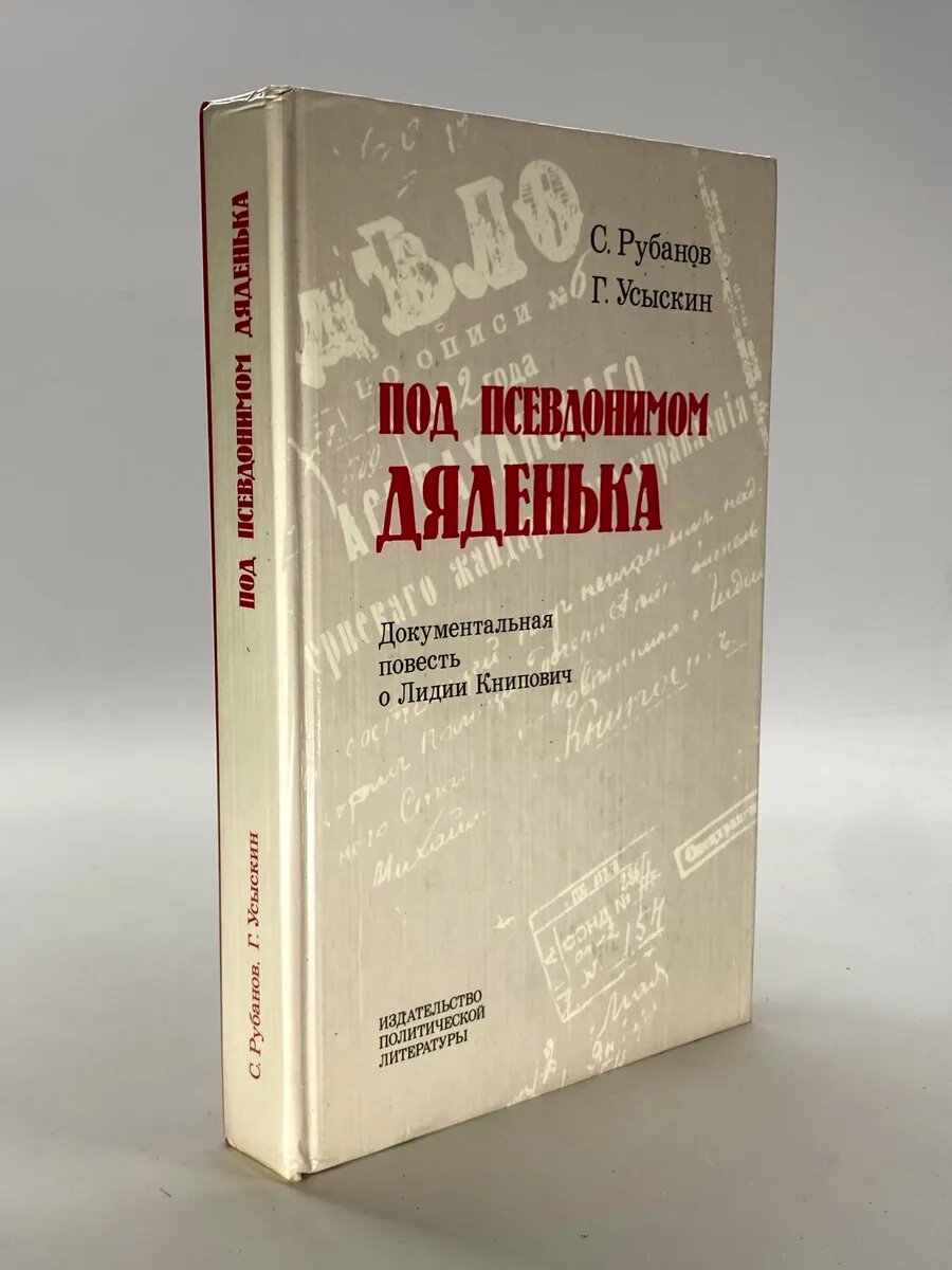 Под псевдонимом Дяденька. Документальная повесть