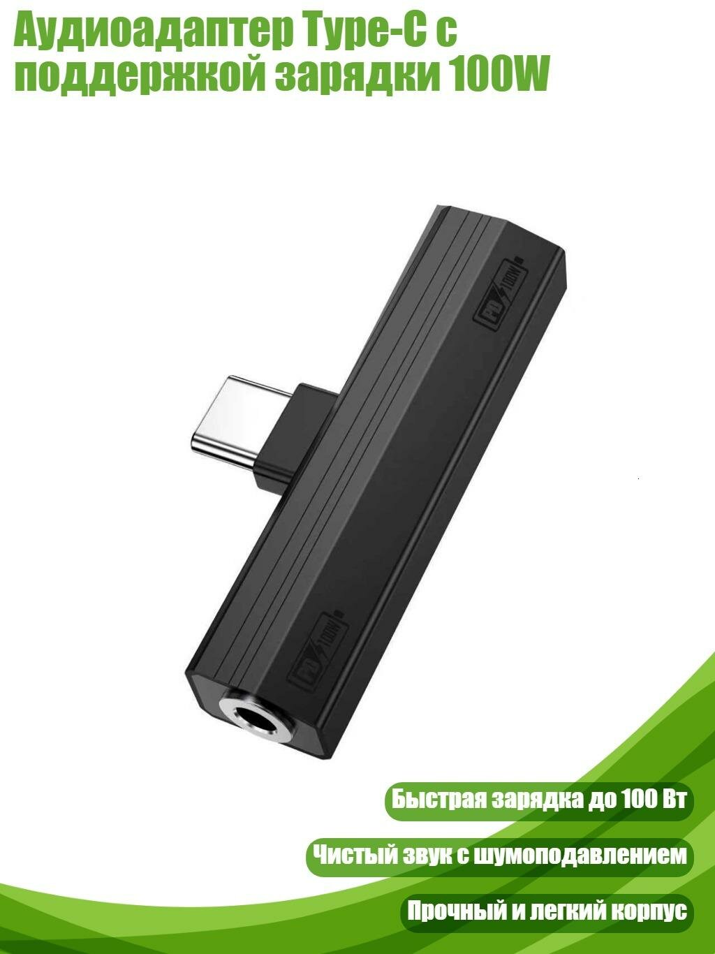 Аудиоадаптер Type-C с поддержкой зарядки 100W, Черный