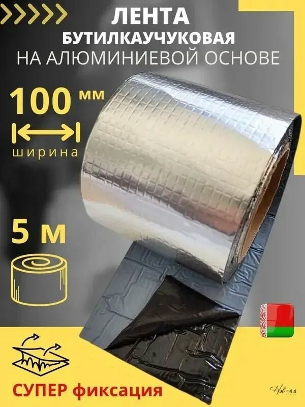 Лента бутилкаучуковая фольгированная самоклеящаяся (5 метров) герметизирующая лента-герметик с метализированным алюминиевым слоем (ЛКА 100 мм х 5 м)