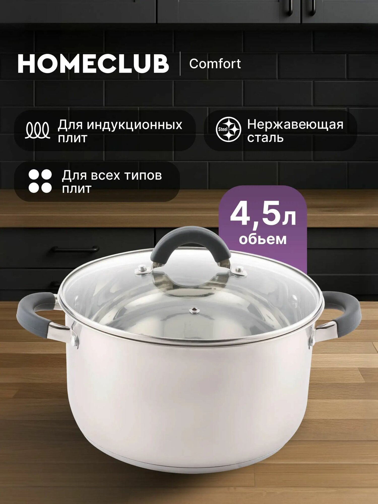 Кастрюля большая HOMECLUB Comfort 4,5 л, с силиконовыми ручками, нержавеющая сталь, индукция-