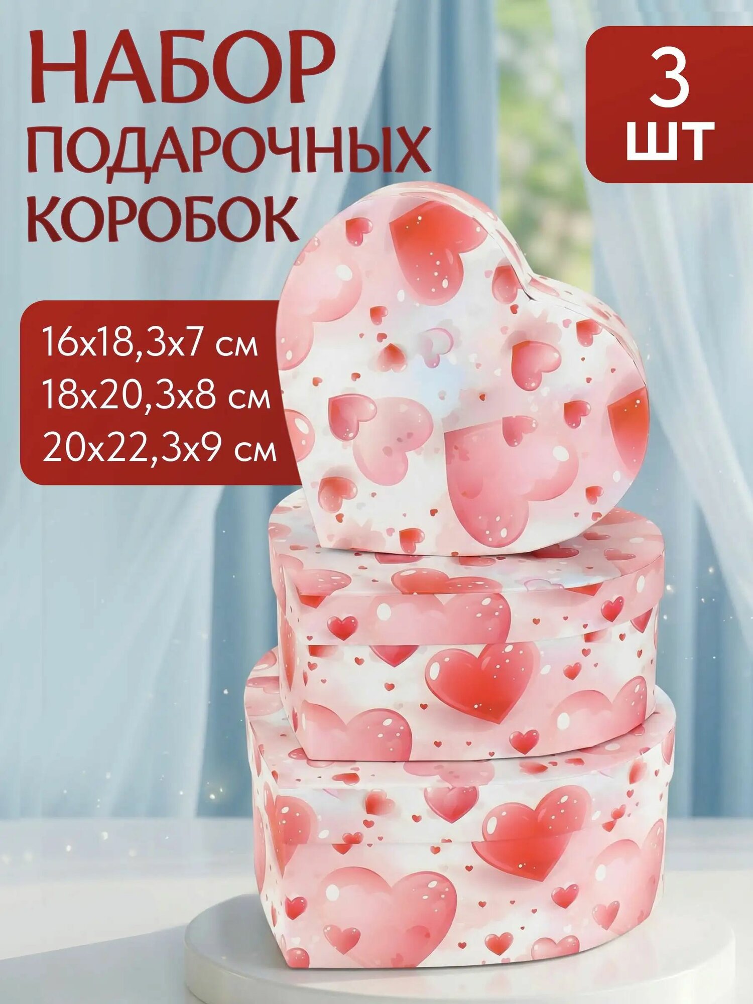 Набор коробок в форме сердца 3 в 1 "Воздушные сердца", 16х18,3х7-20х22,3х9 см Подарочная коробка. Для упаковки подарка и хранения Miland-