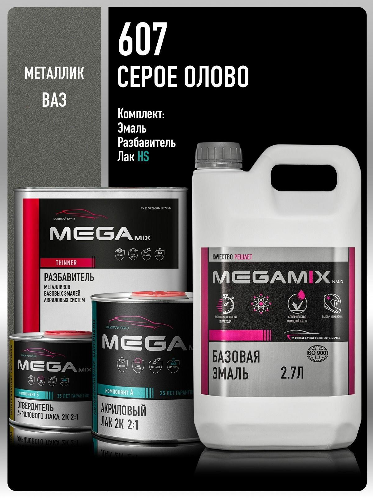 Базовая эмаль Серое олово 607, Комплект: (Эмаль 2.7 л. + Разбавитель Megamix 2 л.+ Лак автомобильный HS, 1275 мл.), MEGAMIX