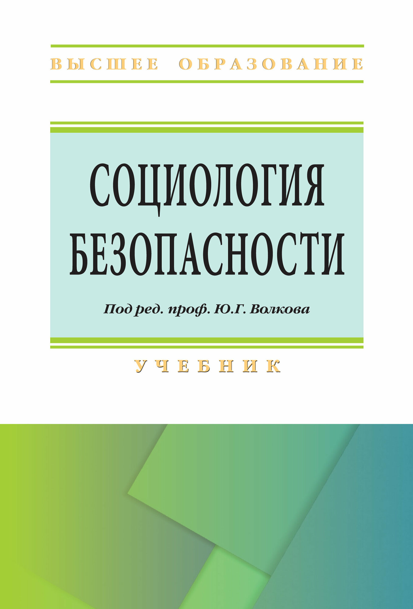 Социология безопасности: Учебник. Верещагина А. В, Самыгин С. И, Гафиатулина Н. Х. 2023г, 264с.