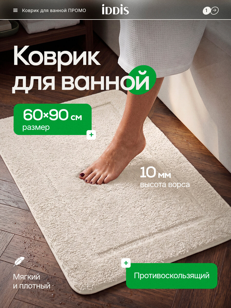 Коврик для ванной комнаты IDDIS Промо (Promo) PSQL01Mi12IT 90х60 микрофибра светло-бежевый