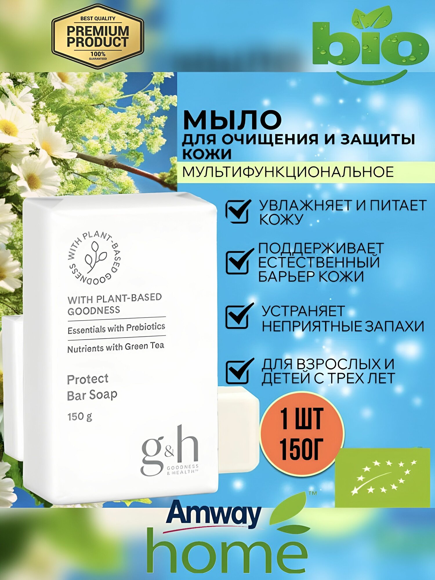 Amway Мыло Мультифункциональное для очищения и защиты кожи,150г