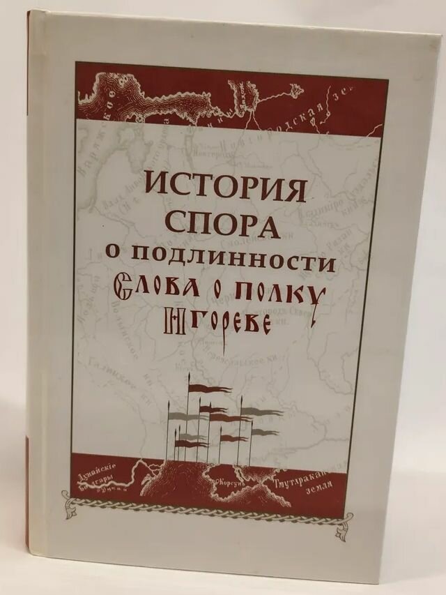 История спора о подлинности Слова о полку Игореве