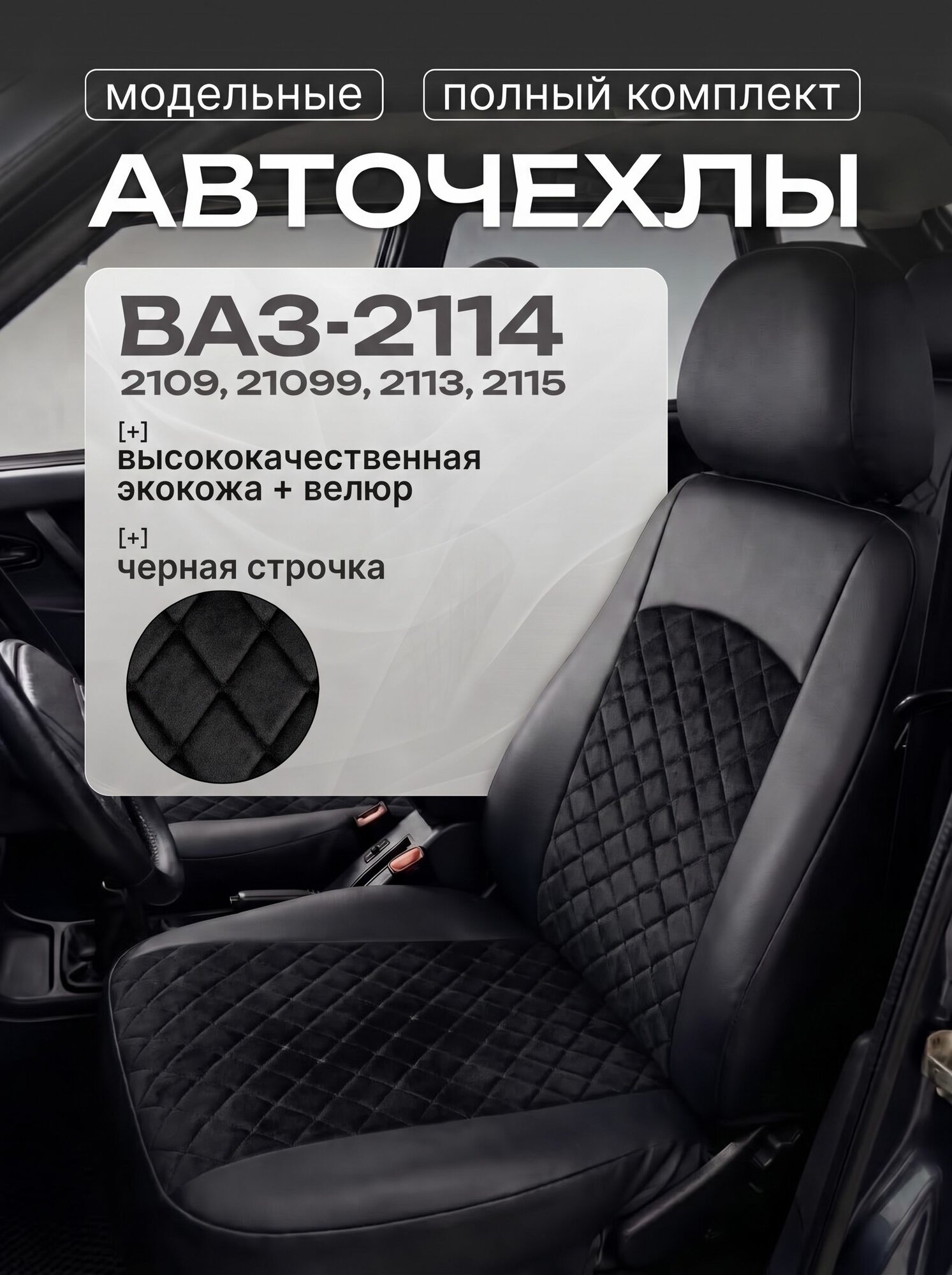 Чехлы в машину для ВАЗ 2114 Экокожа + Велюр с Черной строчкой