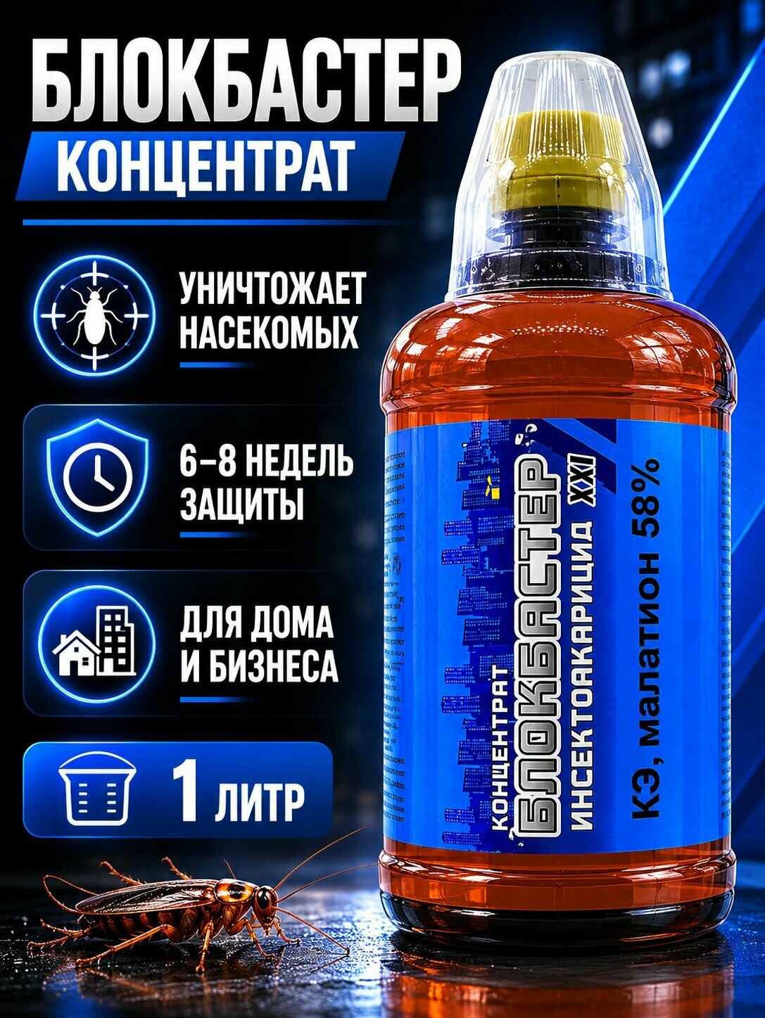 Средство для уничтожения насекомых Блокбастер концентрат, 1 л