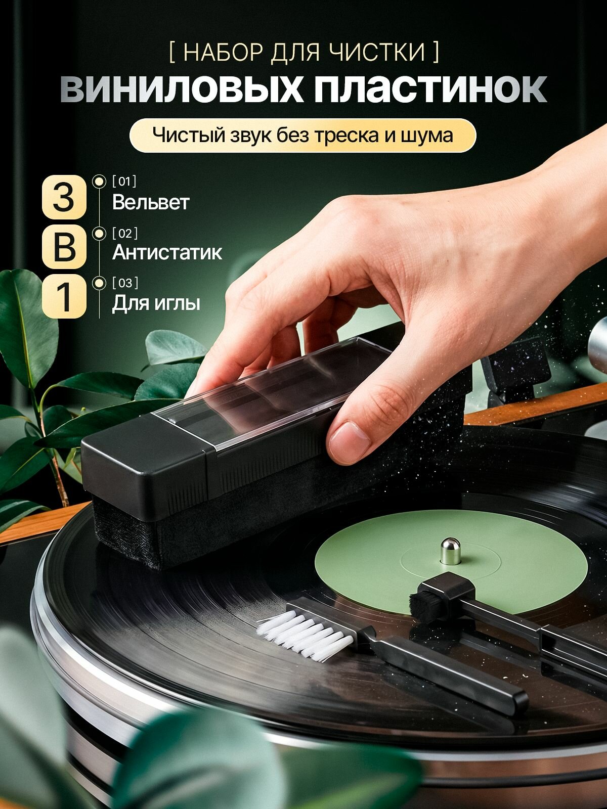 Вельветовая антистатическая щёточка для виниловых пластинок, Игорито