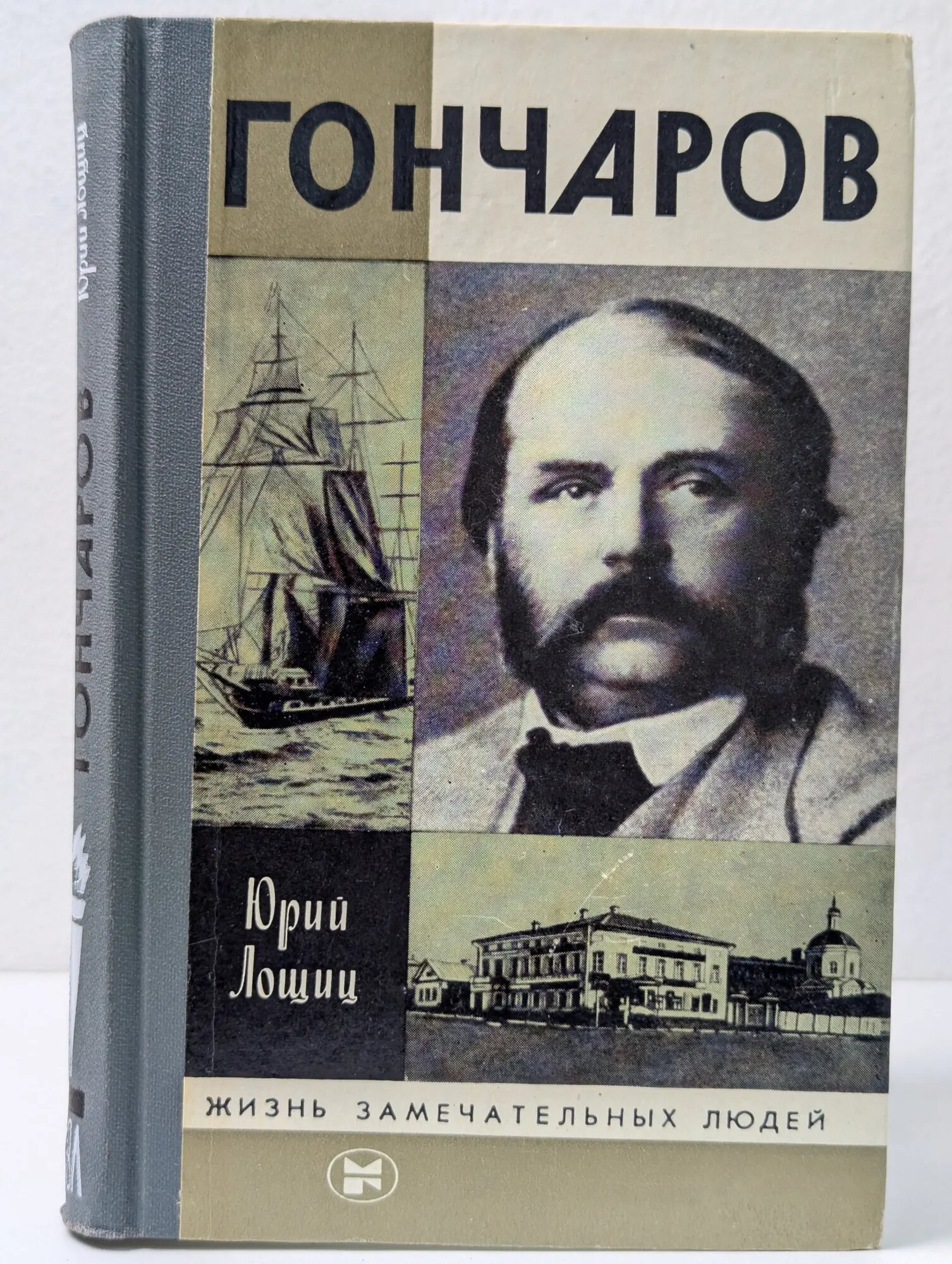 Жизнь замечательных людей. Гончаров Лощиц Юрий Михайлович 1986
