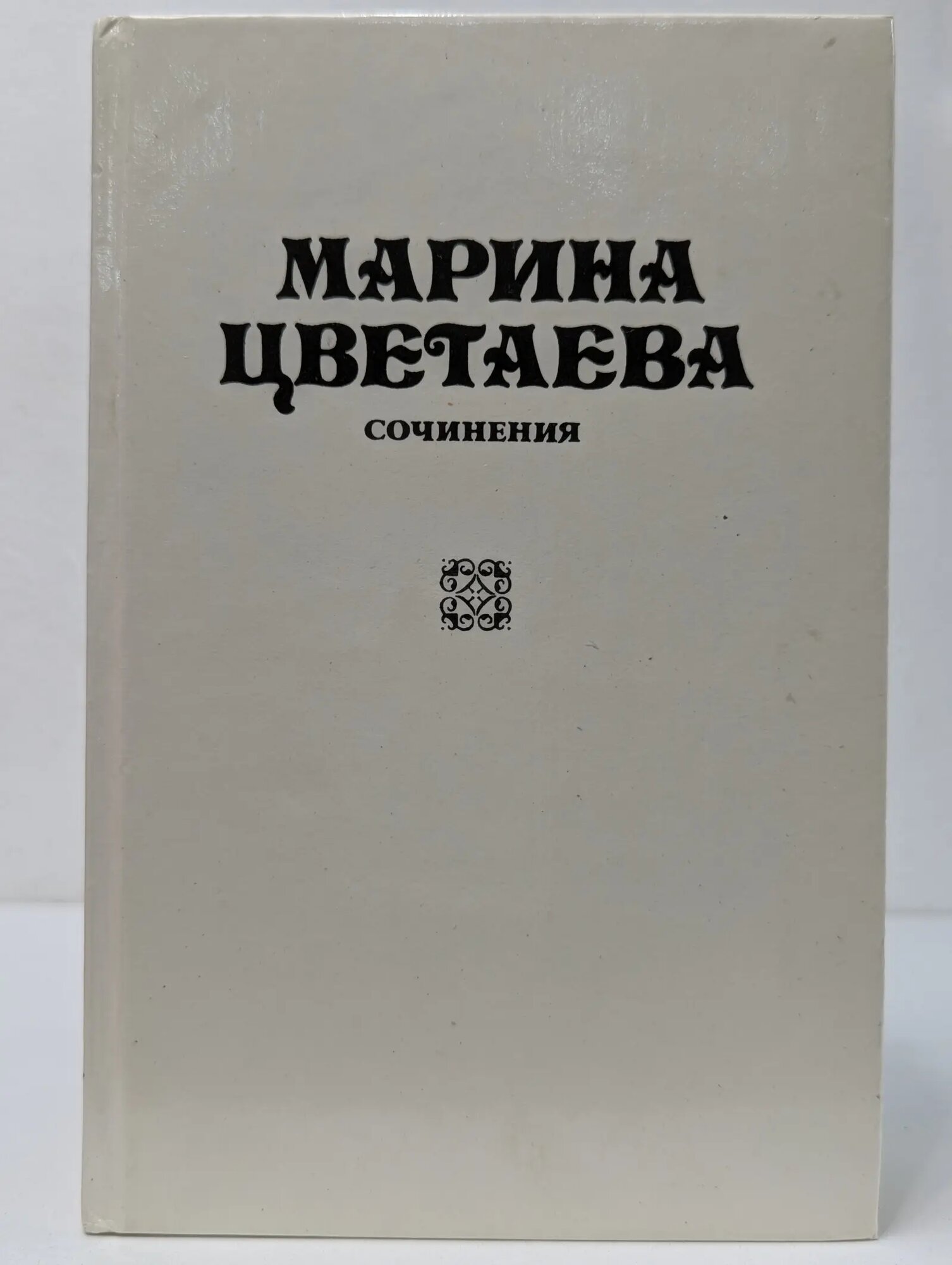 Марина Цветаева. Сочинения. В 3 томах. Том 2 Цветаева Марина Ивановна 1992