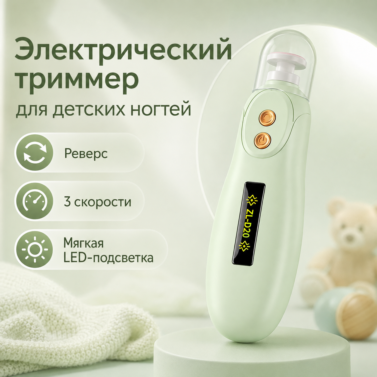 Электрический триммер для детских ногтей с реверсом, 3 скоростями и LED