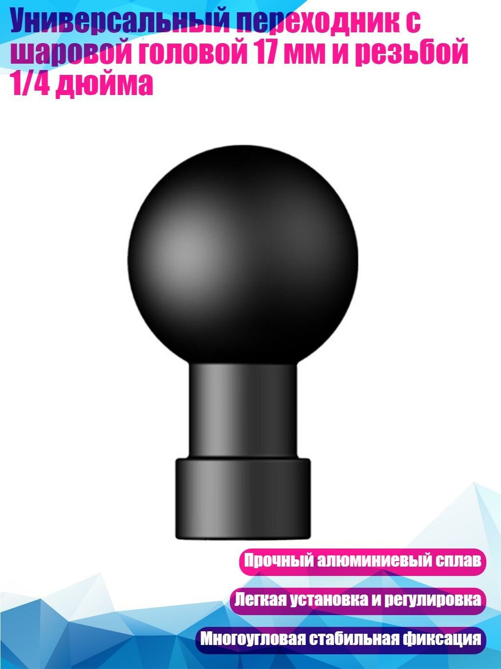 Универсальный переходник с шаровой головой 17 мм и резьбой 1/4 дюйма, A
