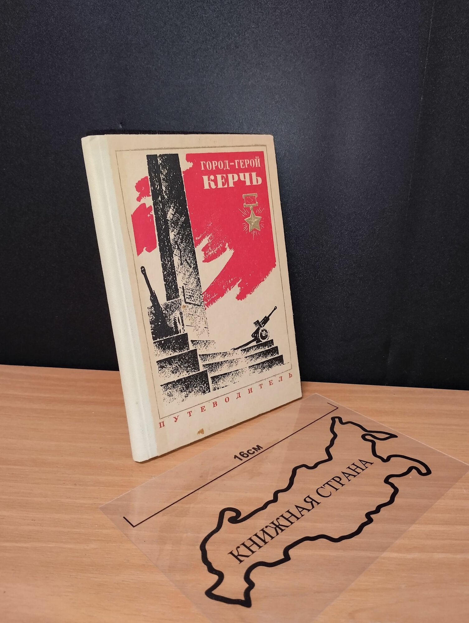 Город-герой Керчь. Очерк-путеводитель. Славич Станислав Кононович. 1976