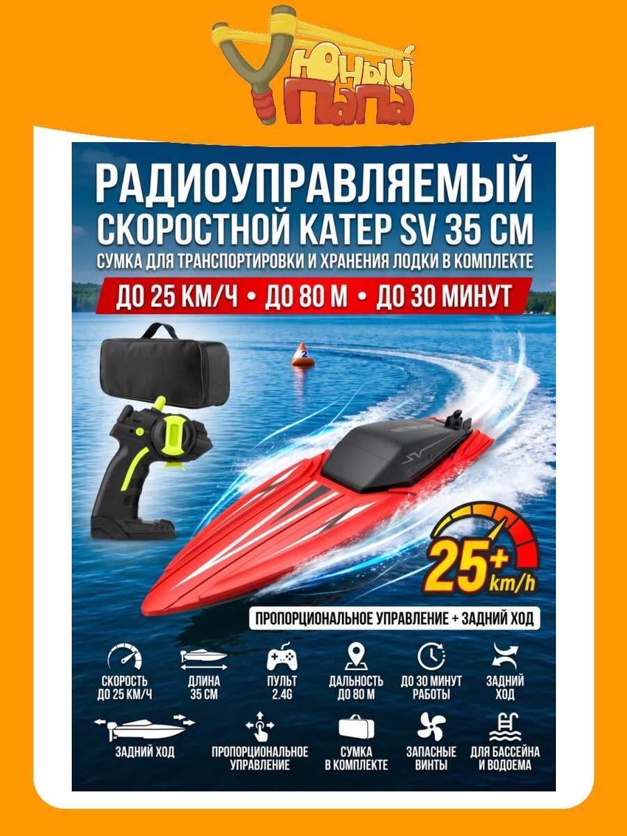 Радиоуправляемый катер SV с сумкой (35 см, 25 км/ч) - TY2-RED-BAG