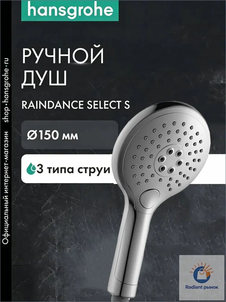 Эксклюзивный хромированный душ Raindance Select S 150 3jet, модель 28587000