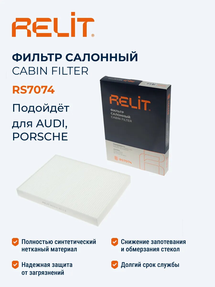 Фильтр салона RS7074