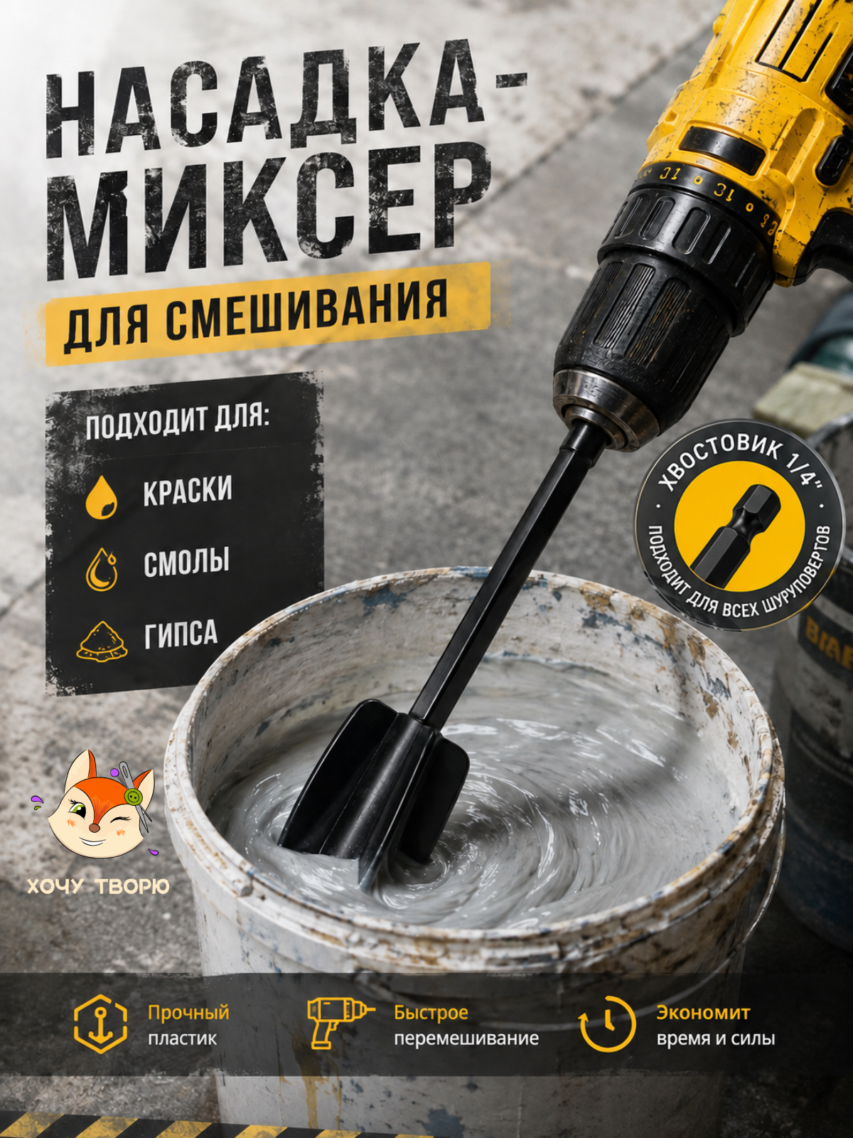 Насадка миксер венчик для шуруповерта и дрели, для краски и смолы, HEX 1/4", 165 мм