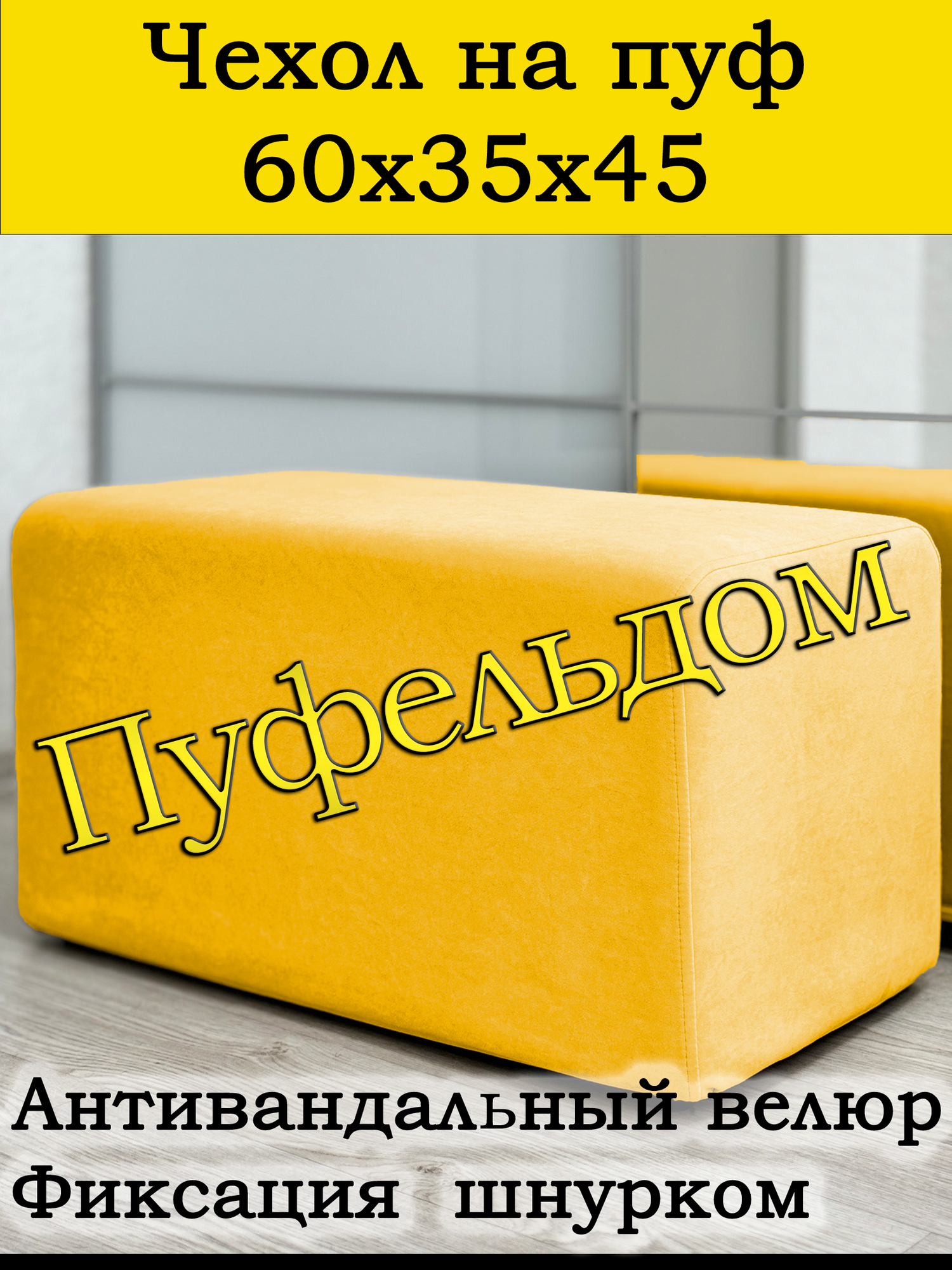 Чехол 60х35х45 на пуфик прямоугольный (желтый)