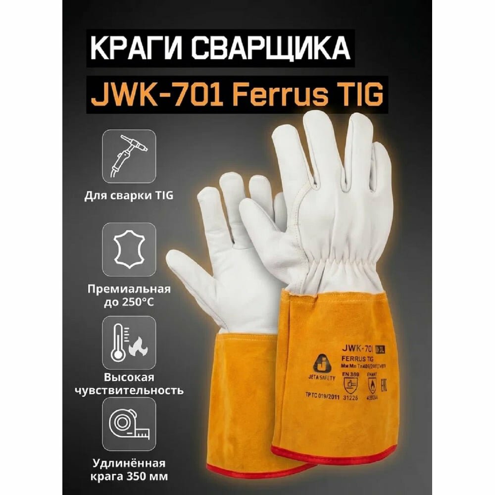 Краги сварщика для TIG сварки кожа/спилок с подкладкой размер 10/XL Jeta Safety JWK-701-XL