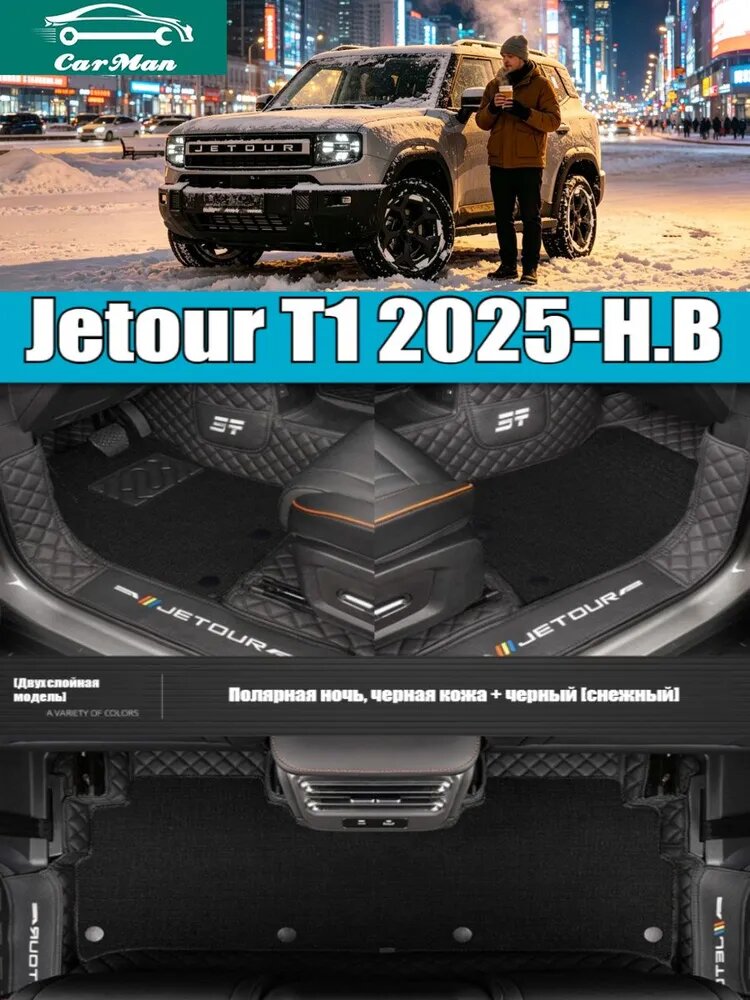Jetour T1 2025-H. B. Коврики в салон автомобиля, Экокожа, Овечья шерсть
