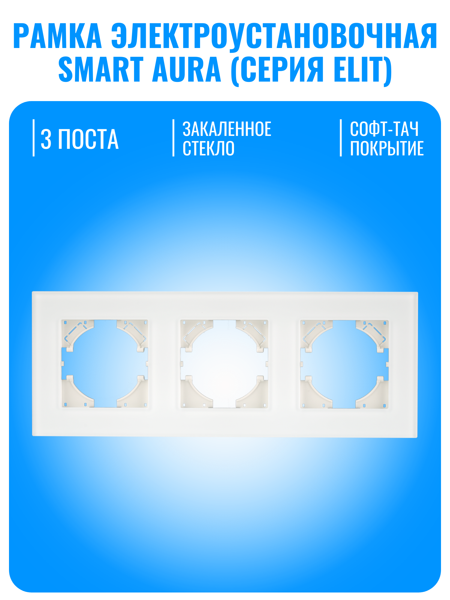 Рамка электроустановочная стеклянная матовая Smart Aura серия ELIT