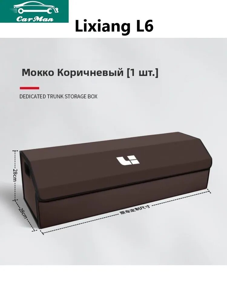 Кожаный ящик для хранения в багажник Lixiang L6, коричневый, 1 шт.