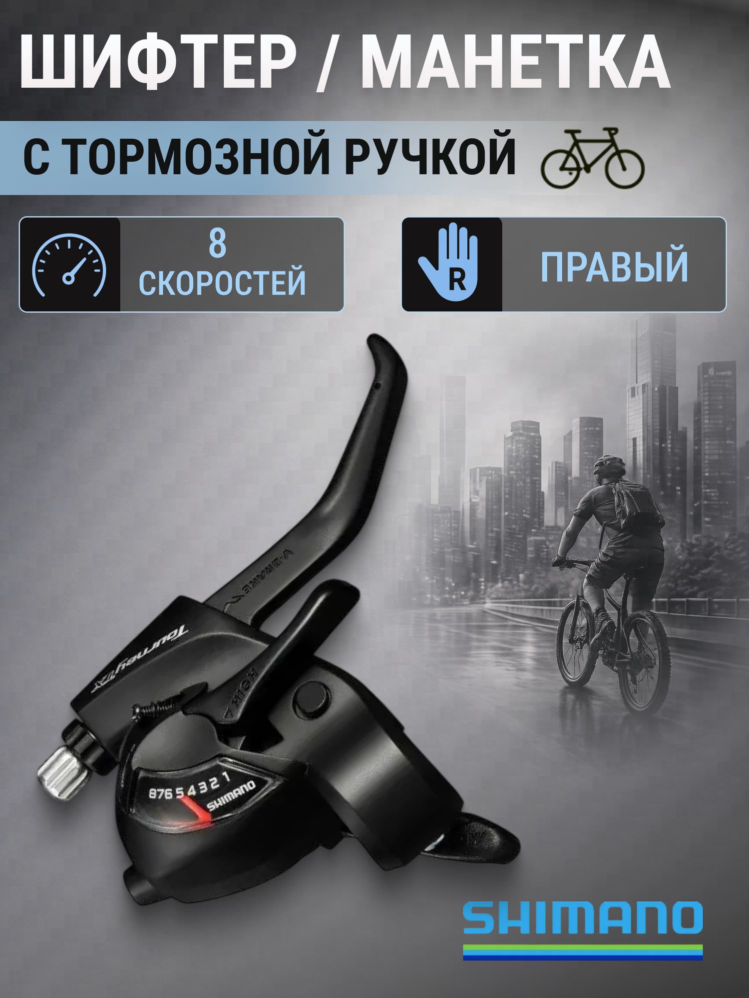 Шифтер/тормозная ручка Shimano Tourney ТХ800 черный 8ск 2050мм ESTTX800R8AL