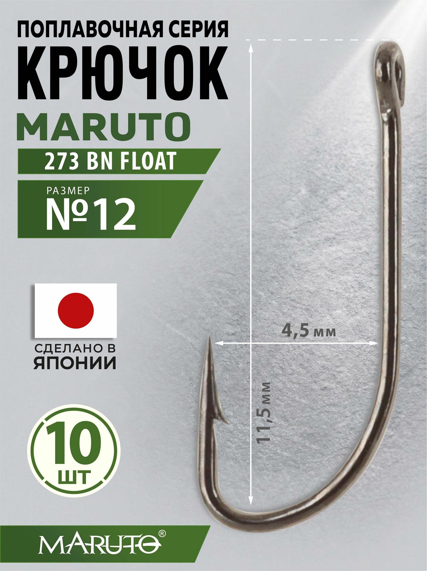 Японские рыболовные крючки набор Maruto 273 BN Float № 12 (10 шт.) поплавочная серия