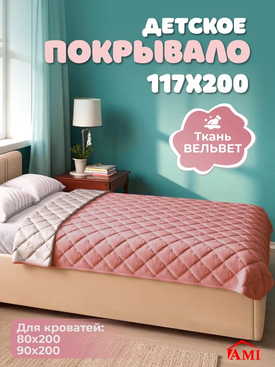 Покрывало детское на кровать и диван 117х220 см стеганое односпальное, плед для спальни, вельвет розовый, Ами Мебель