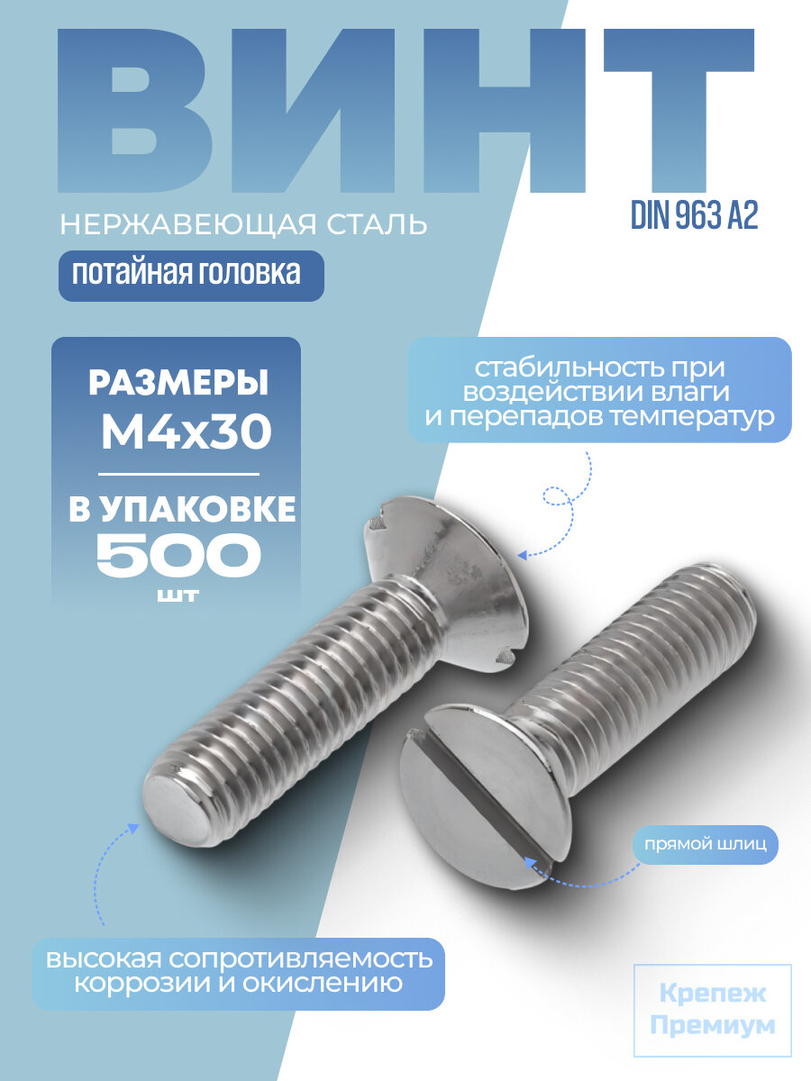 Винт DIN 963 А2 M 4х30 с потайной головкой, прямой шлиц в упак 500 шт