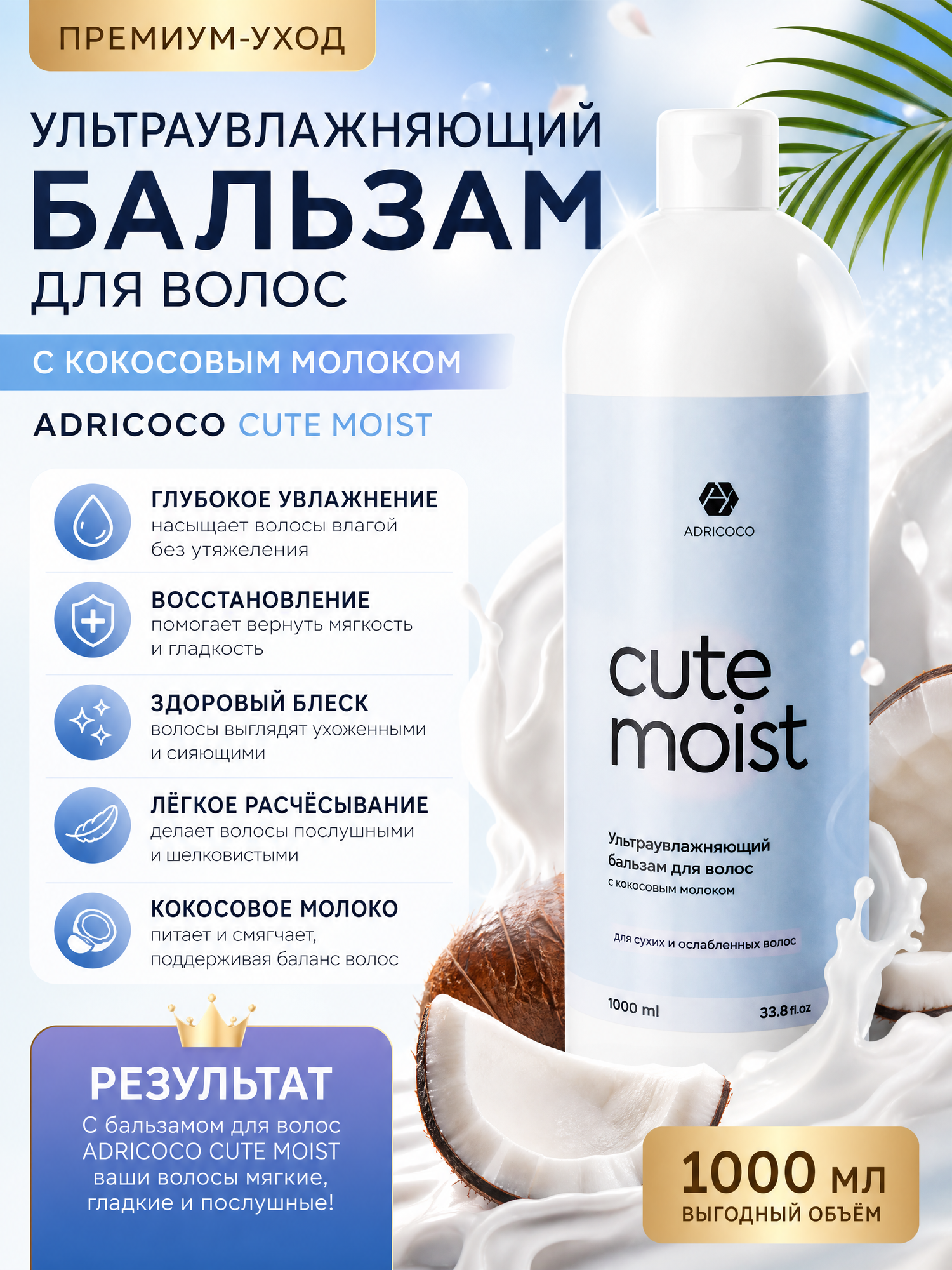 Adricoco cute moist ультраувлажняющий бальзам для волос с кокосовым молоком 1000 мл