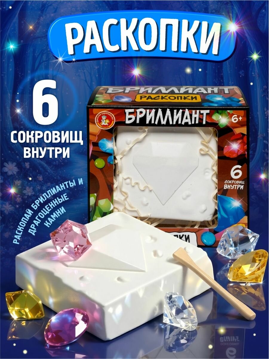 Раскопки для детей "Бриллиант" (6 сокровищ) детские раскопки сокровищ