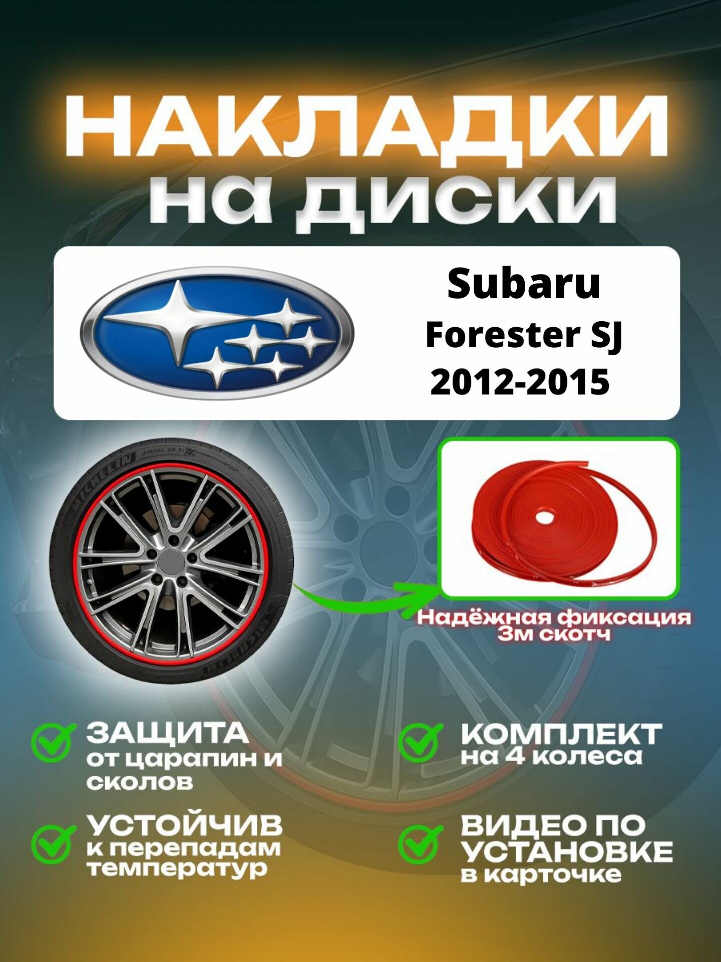 Накладки на диски Subaru Forester SJ (2012-2015)/ Субару Форестер SJ, цвет красный