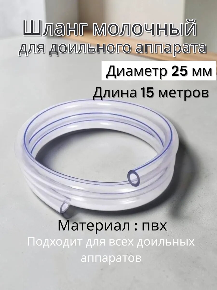 Шланг молочный для доильного аппарата 25 мм 15 метров