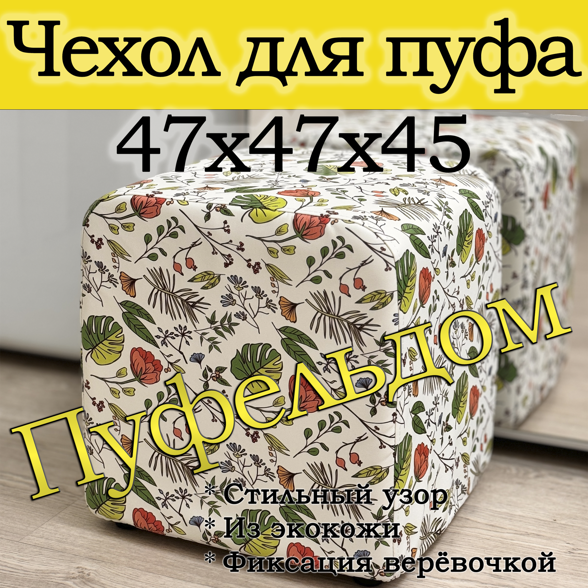 Чехол 47х47х45 на пуфик квадратный с узором (Летние узоры)