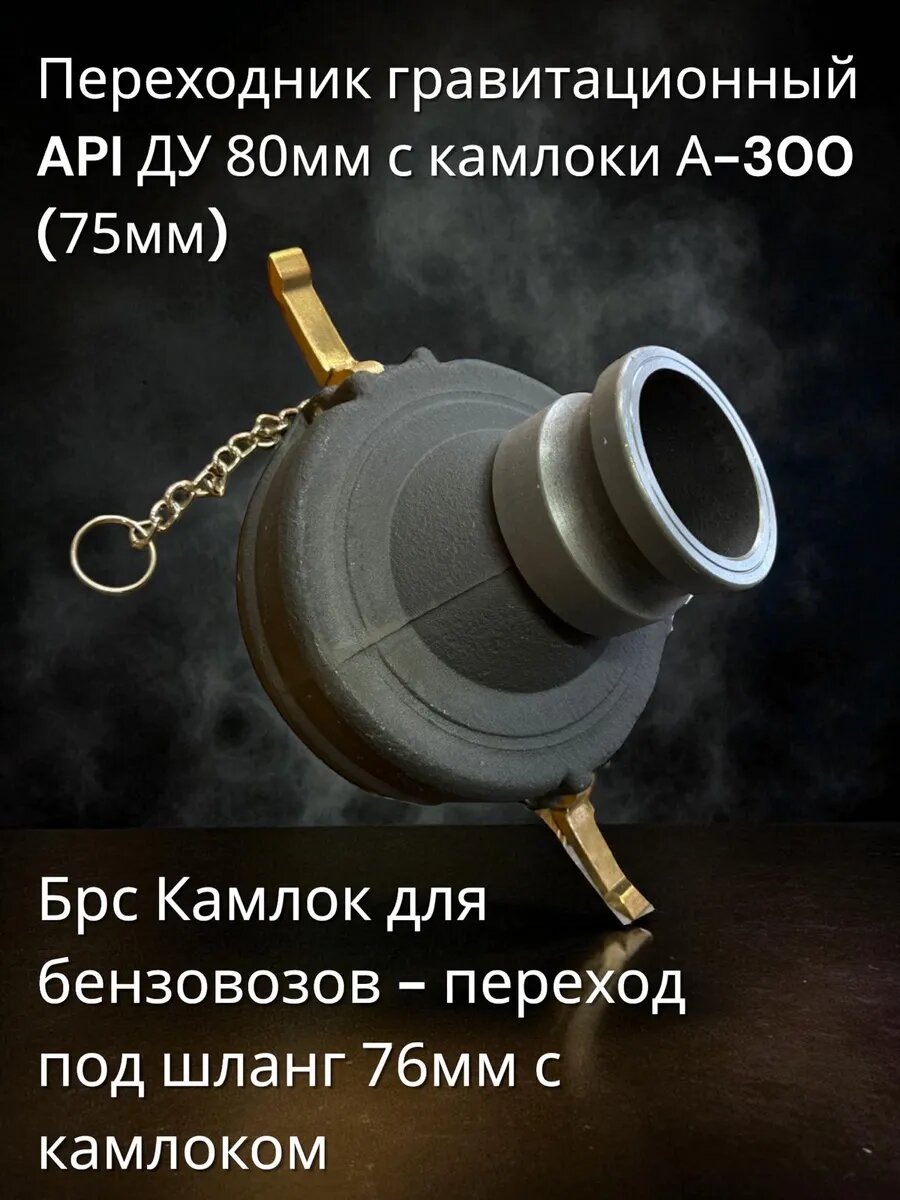 Переходник гравитационный API ДУ 80 мм