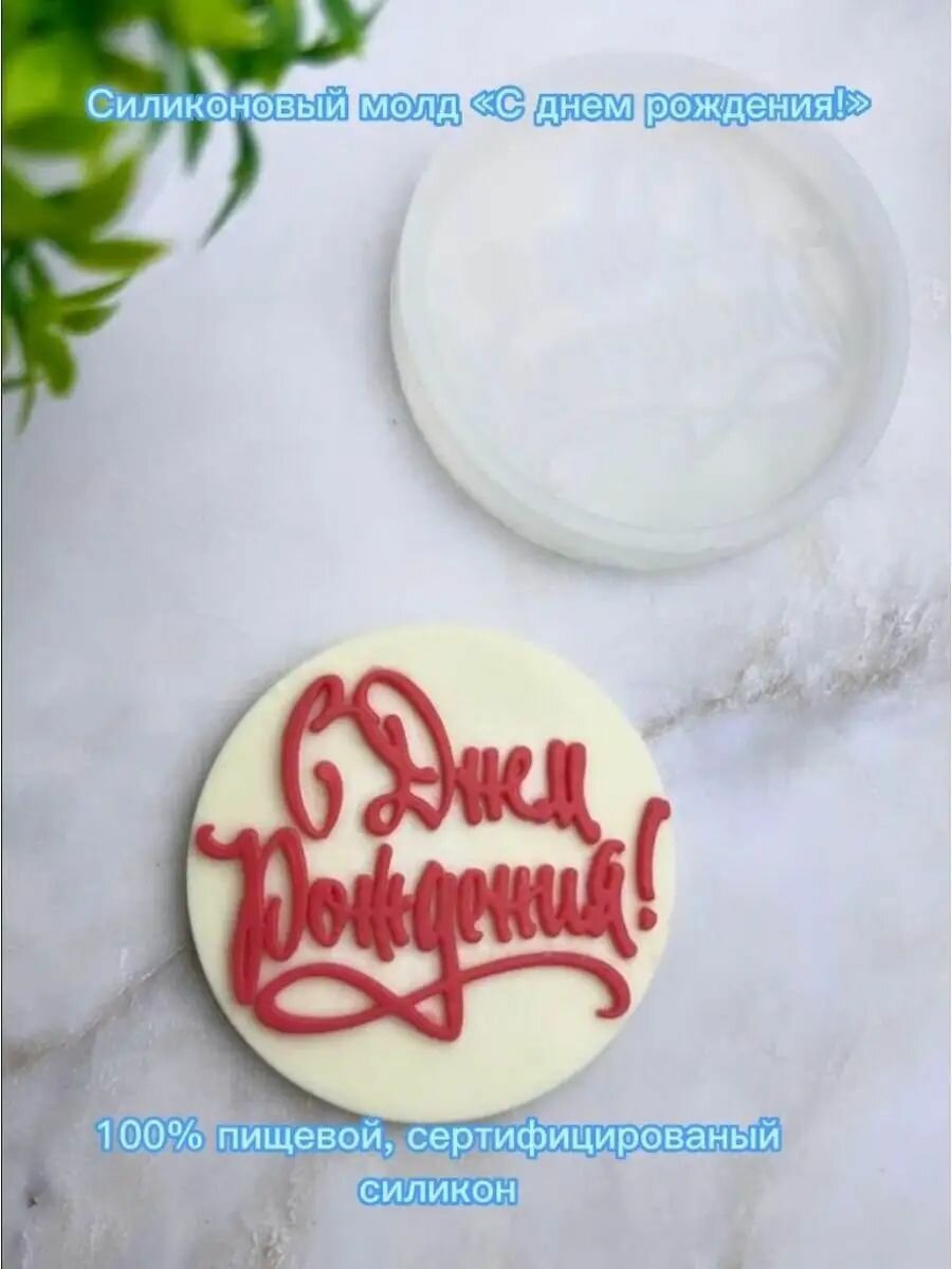 Силиконовый молд "С днем рождения!" для шоколада, мастики, карамели и изомальта — фото 1