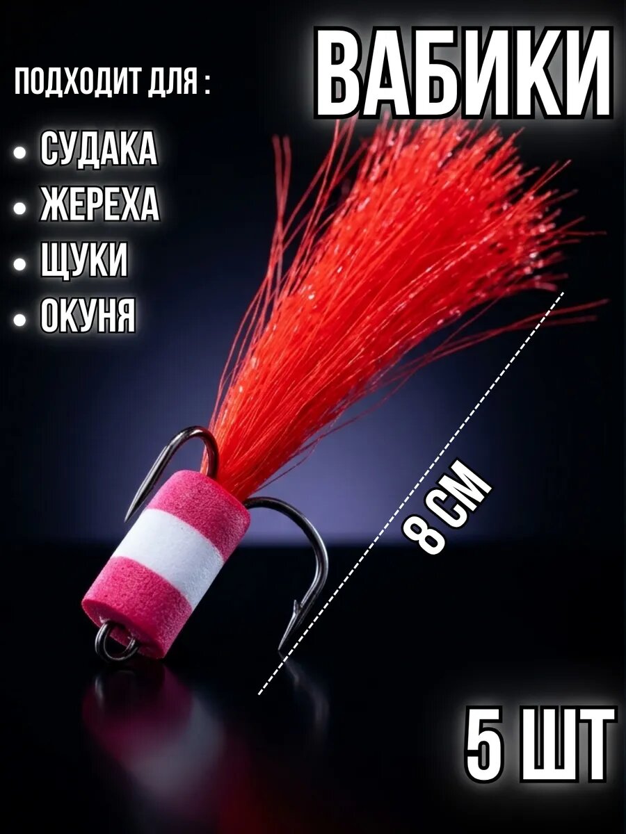 Вабик - стример рыболовный на судака и жереха, InterFish, искусственная приманка для ловли щуки, судака и окуня