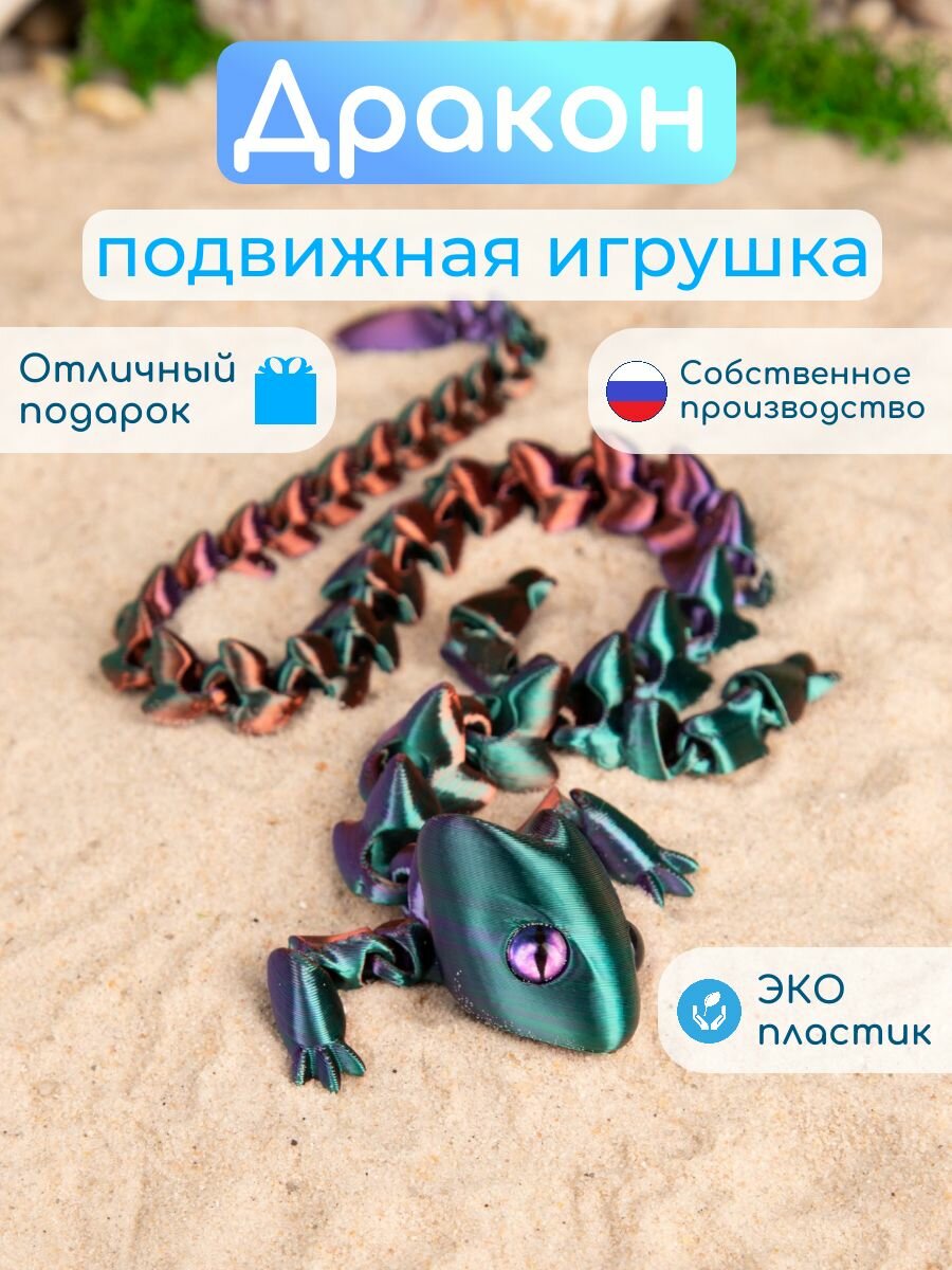 Подвижная ящерица дракон игрушка антистресс 3D