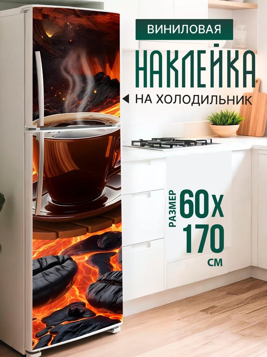 Наклейка декор на холодильник Лава кофе 60х170 см
